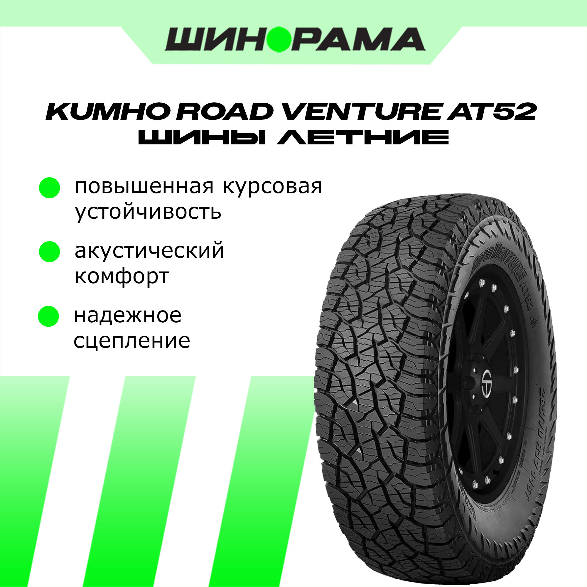 Автошина 235/60R16 Kumho AT52 104H