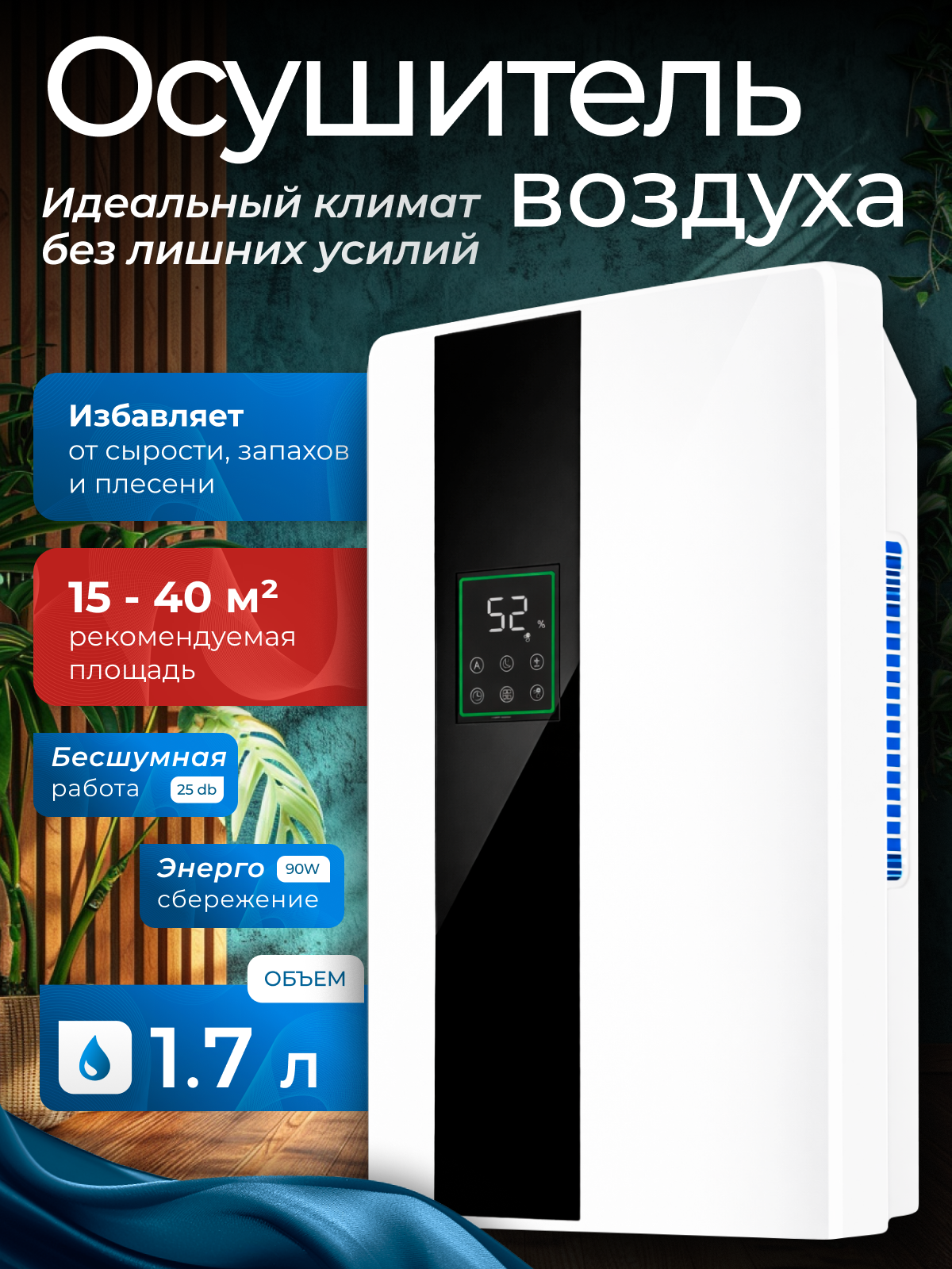 Осушитель воздуха для дома квартиры дачи от влажности и плесени
