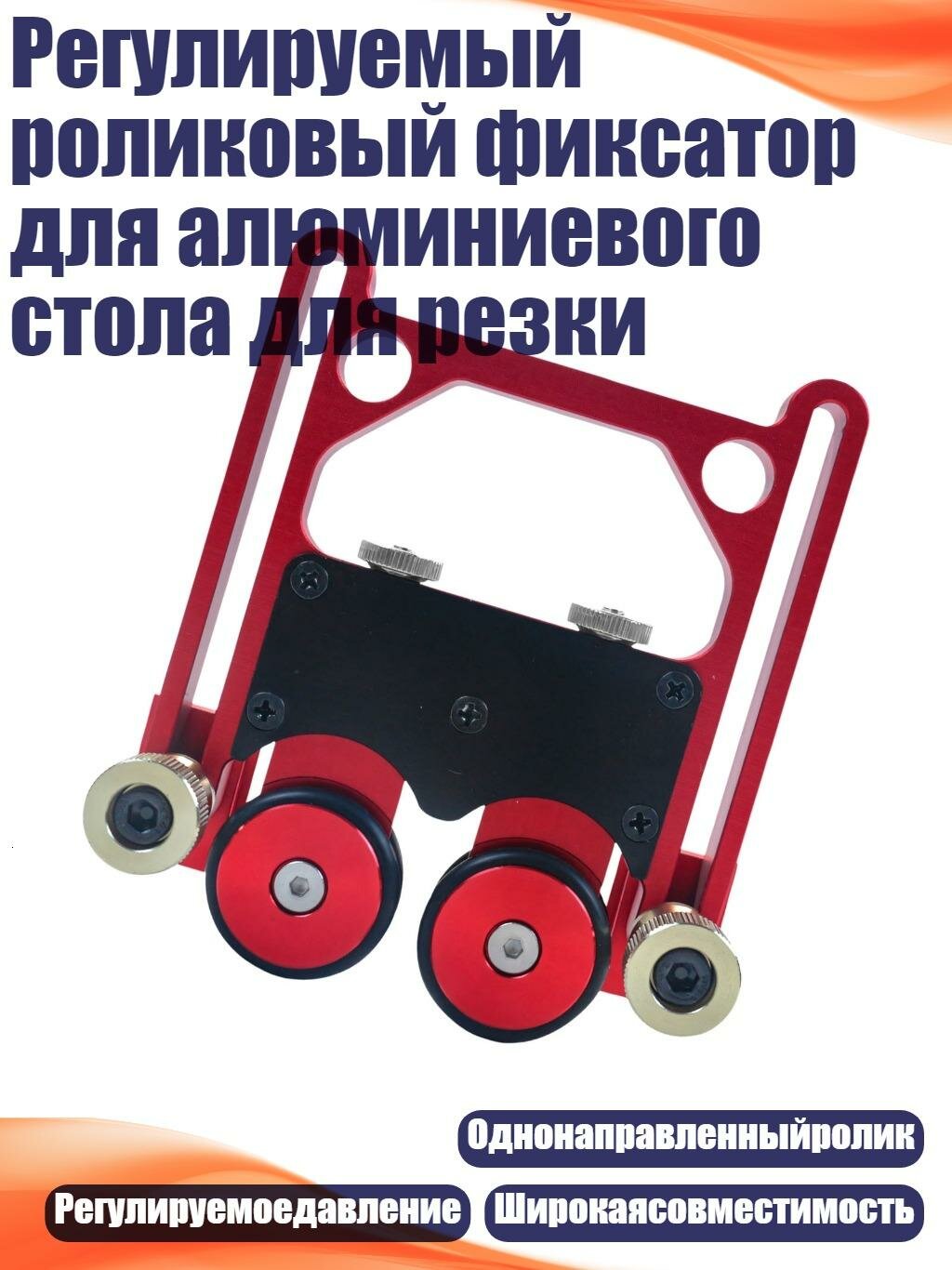 Регулируемый роликовый фиксатор для алюминиевого стола для резки