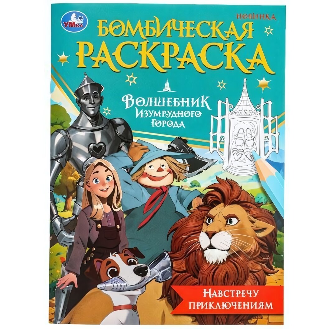 Раскраска А4 «Бомбическая раскраска. Навстречу приключениям. Волшебник Изумрудного города», 16 стр.
