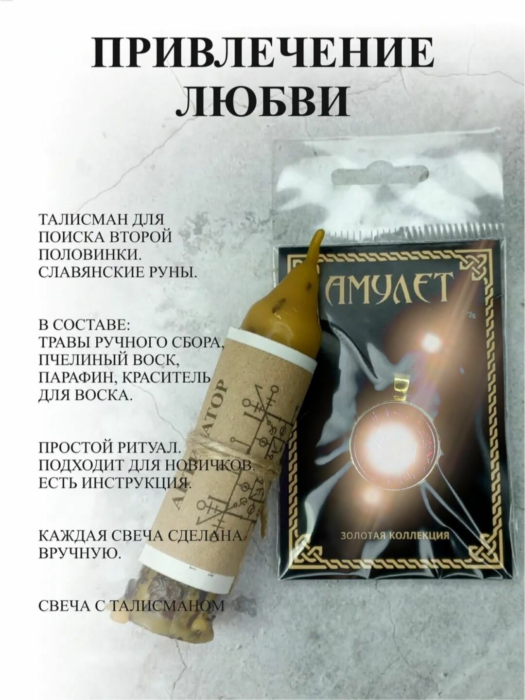 Привлечение любви. Свеча с талисманом