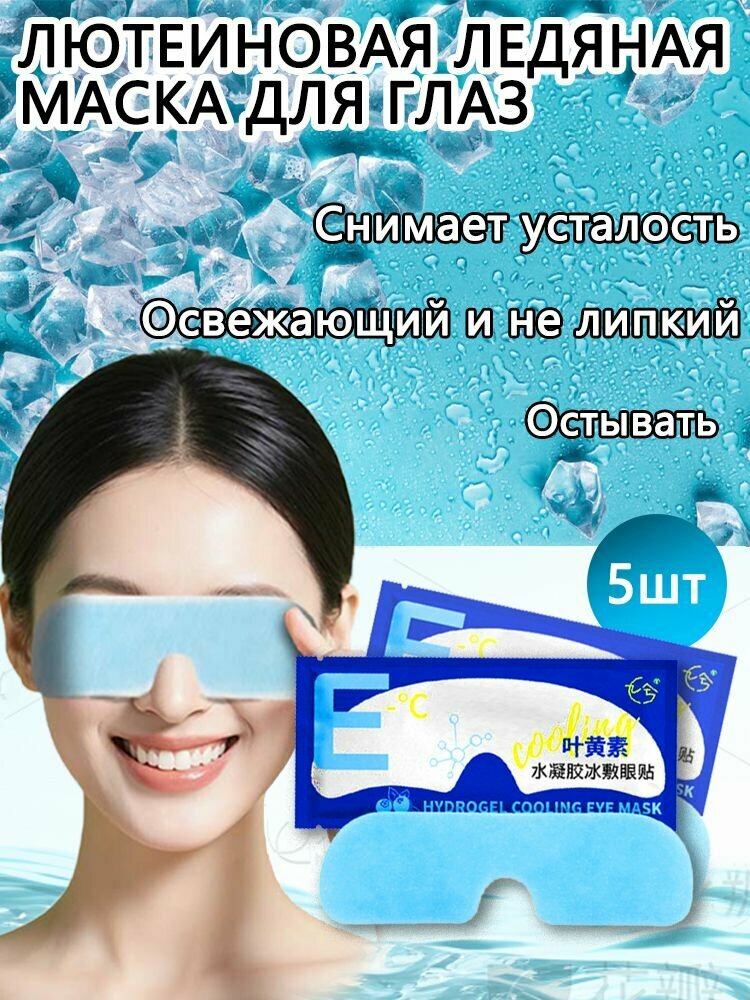 Лютеиновый лед, наносимый на маску для глаз, снимает усталость с глаз, охлаждает их летом и не раздражает
