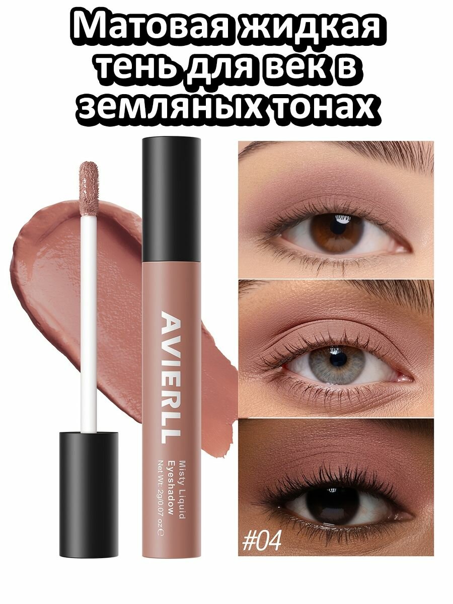Матовая жидкая тень для век в земляных тонах