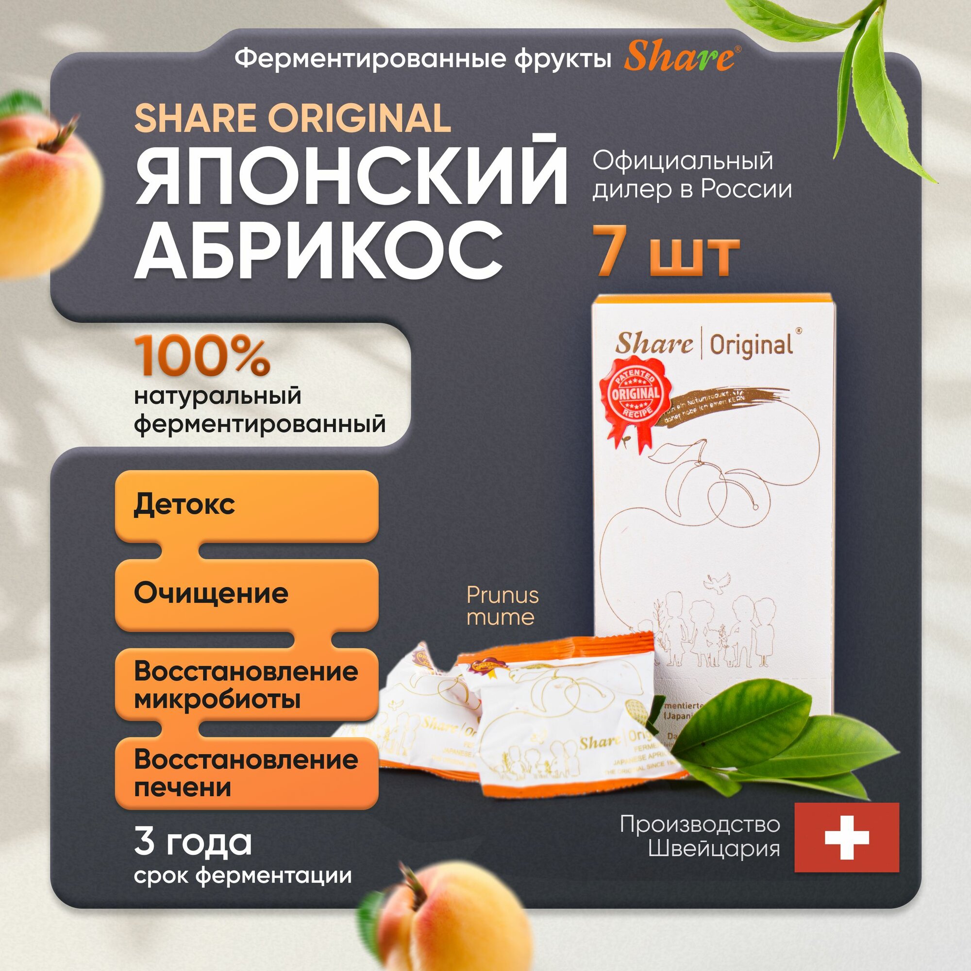 Диетическое питание Share Original Ферментированный абрикос (для очищения и похудения) 7 шт, Детокс для ЖКТ ферментированные абрикосы детокс очищение кишечника похудение 7 штук