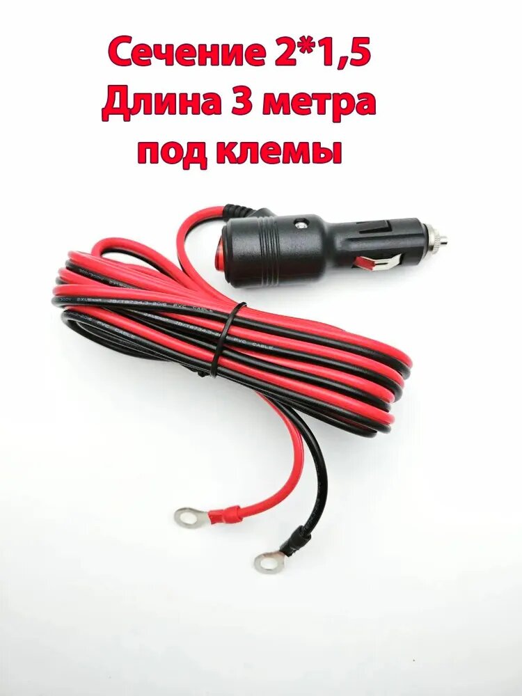 Удлинитель прикуривателя 3 метра с клеммами