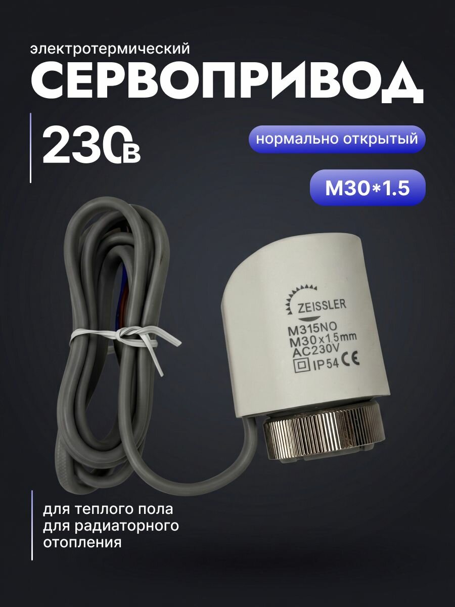 Сервопривод электротермический, нормально открытый AC230V IP54