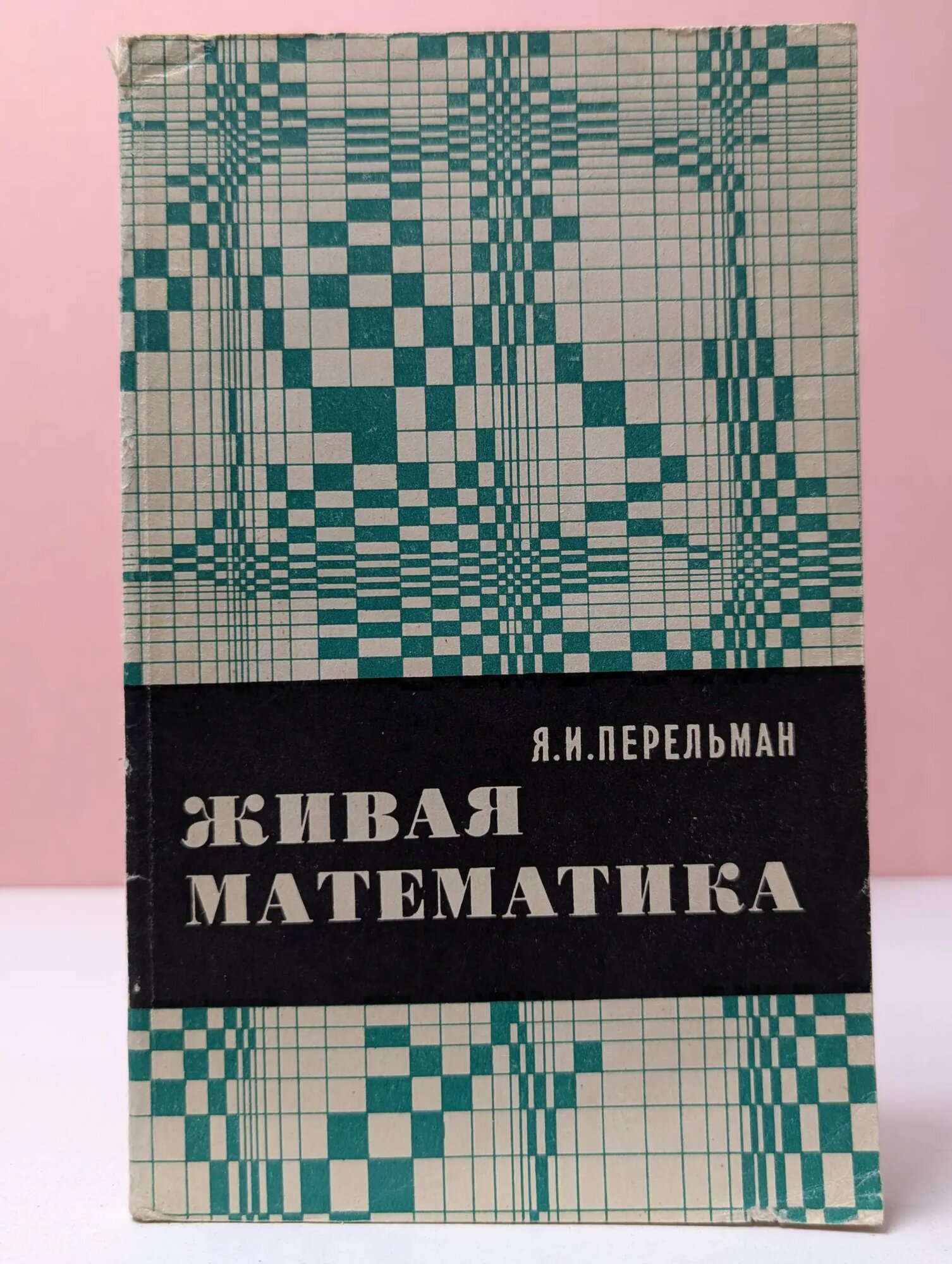 Живая математика Перельман Яков Исидорович 1978