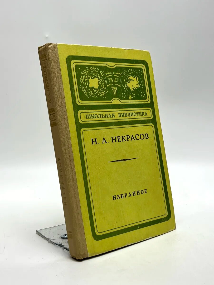 Николай Алексеевич Некрасов. Избранное