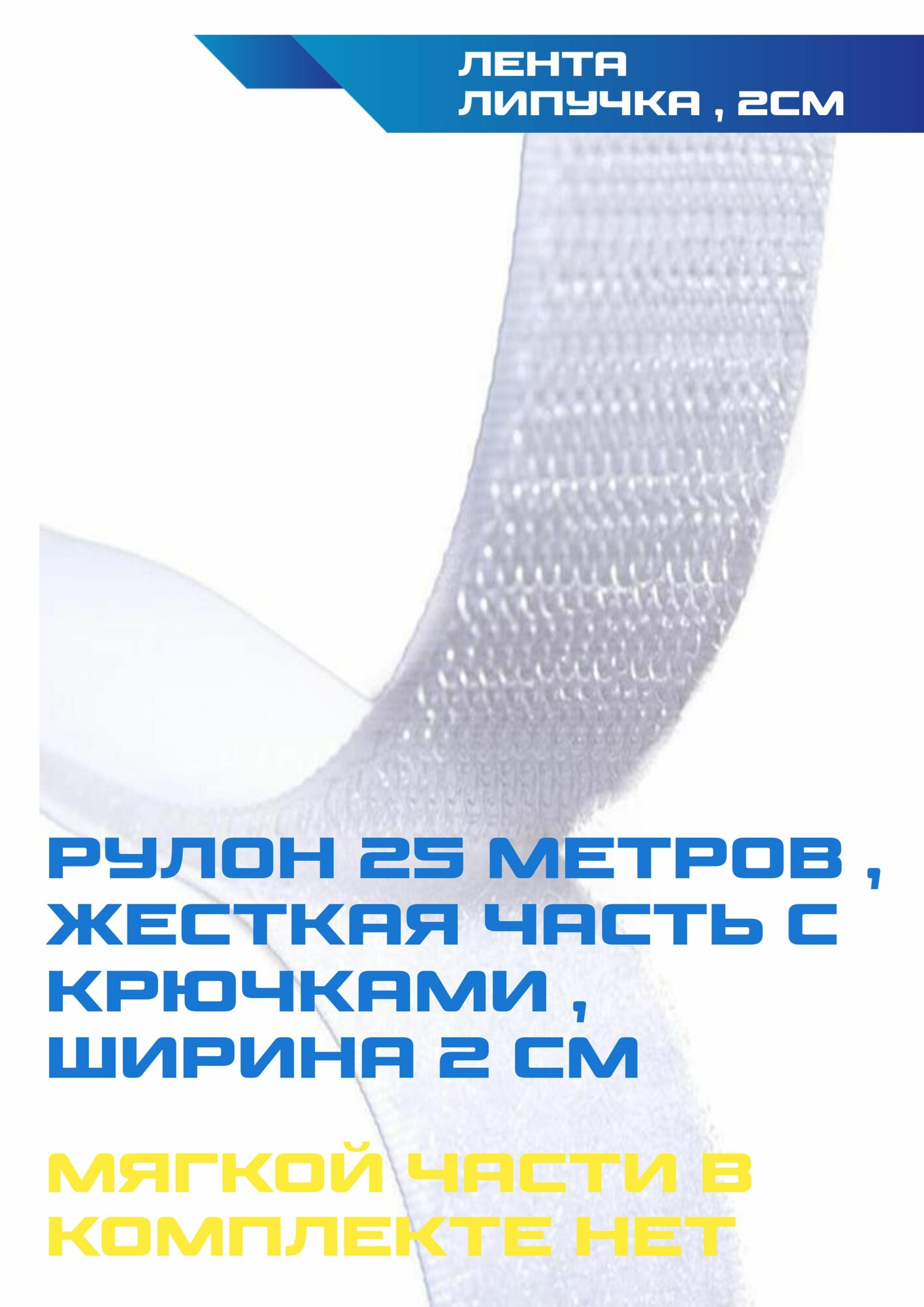 Лента велькро 2 см , белая , жесткая часть, рулон 25 метров.