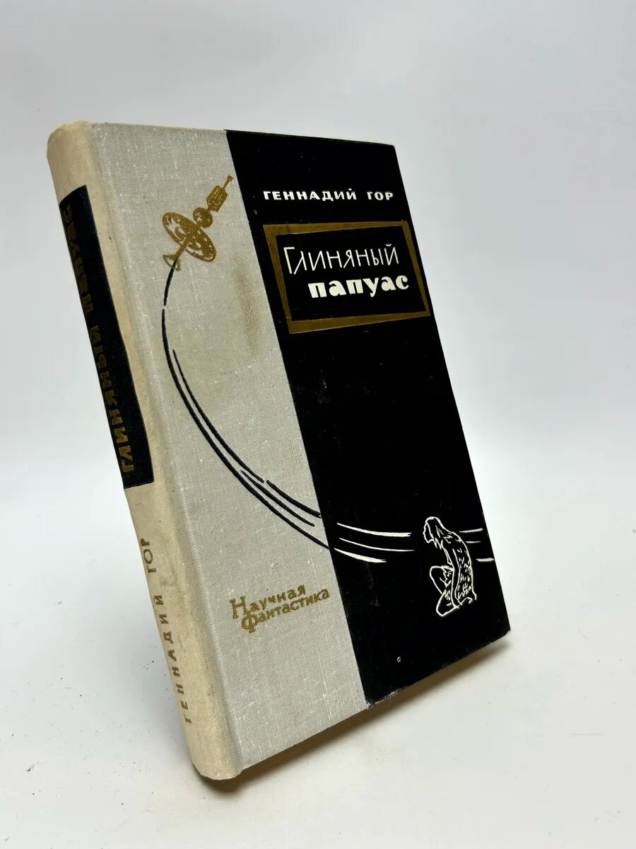 Геннадий Самойлович Гор. Глиняный папуас