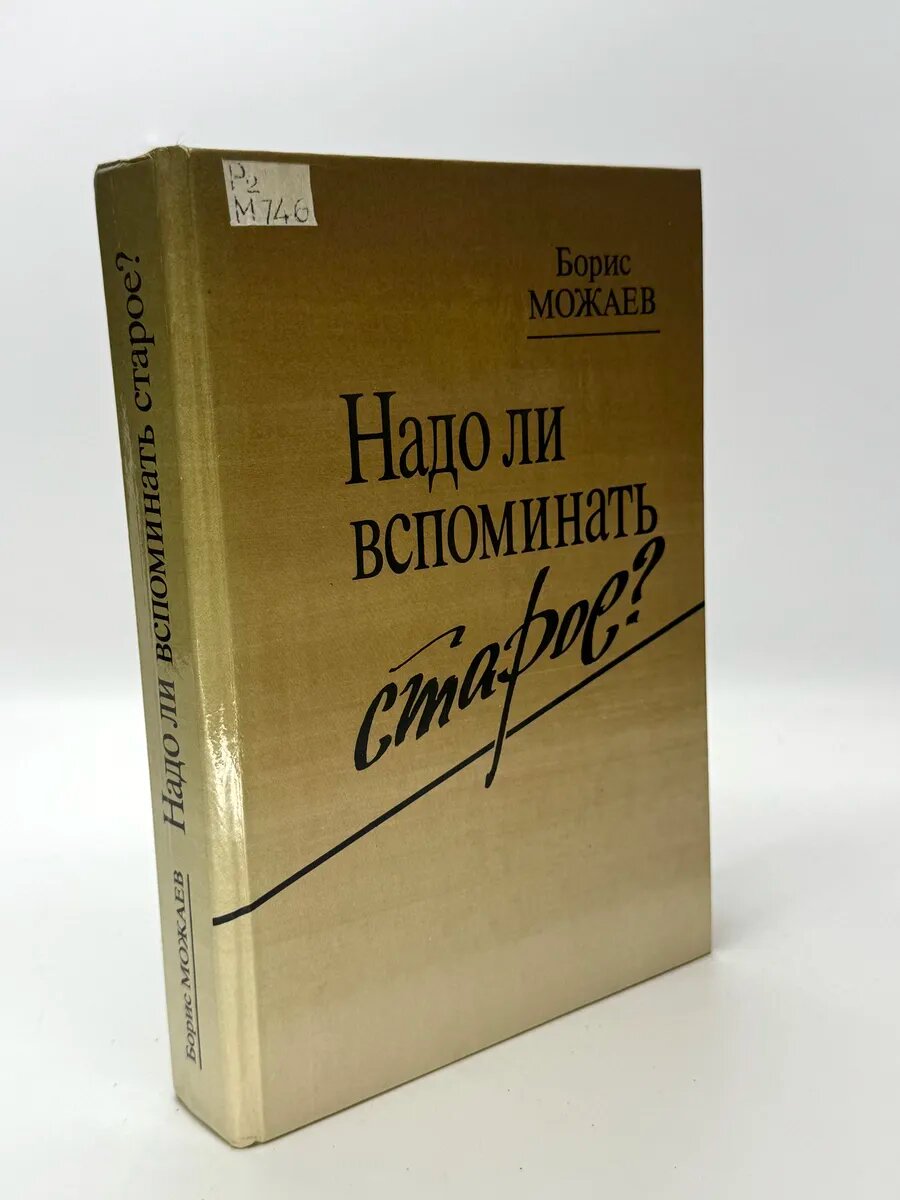 Борис Можаев. Надо ли вспоминать старое?