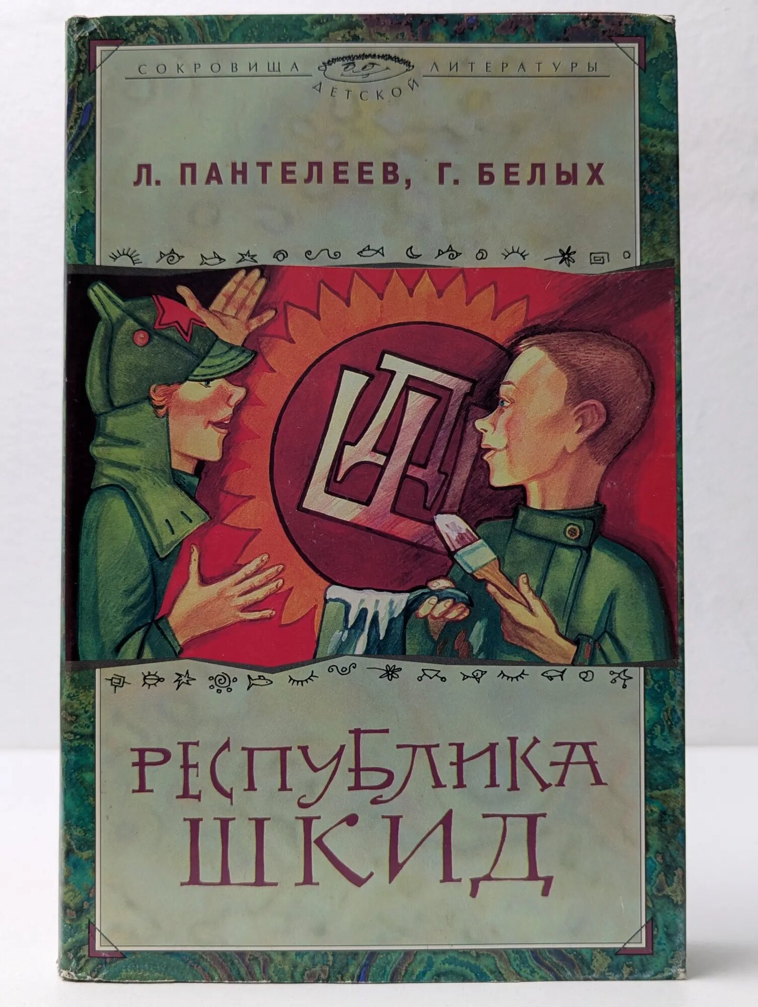 Сокровища детской литературы. Республика Шкид Пантелеев Леонид Иванович, Белых Григорий Георгиевич 1999