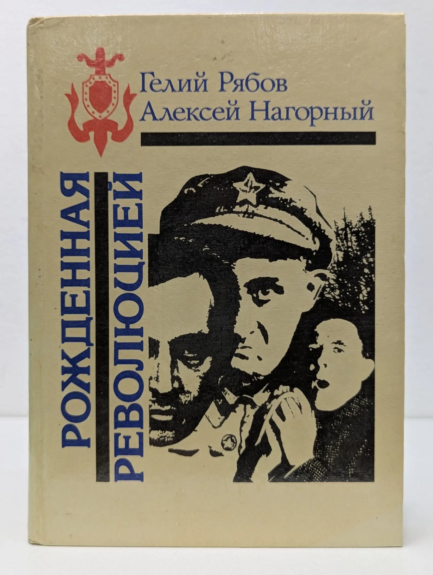 Повесть об уголовном розыске Нагорный Алексей Петрович, Рябов Гелий Трофимович 1994