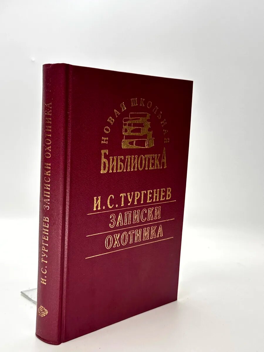Иван Сергеевич Тургенев. Записки охотника