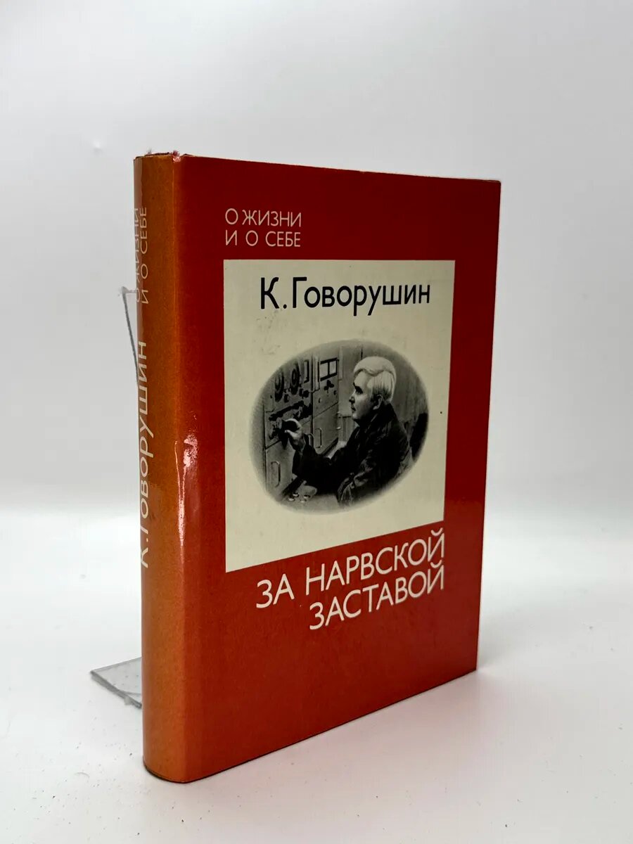 За Нарвской заставой