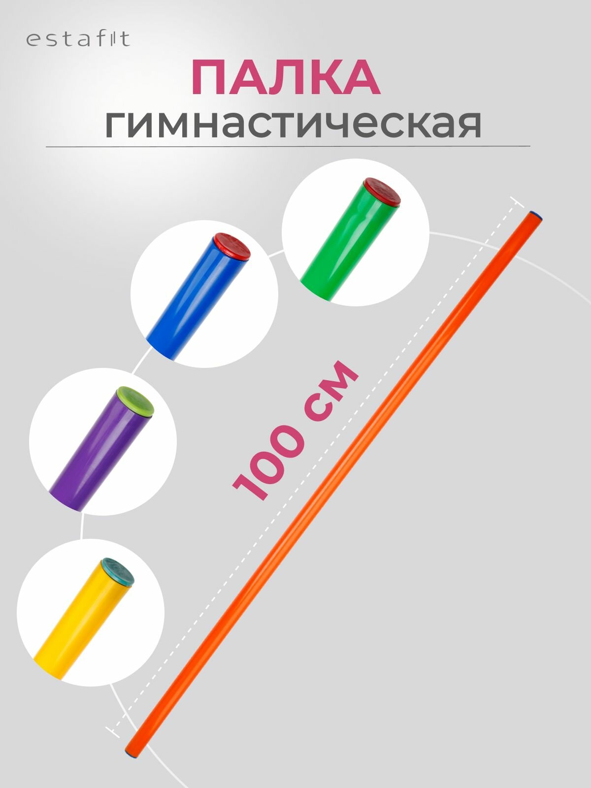 Палка гимнастическая Estafit 100 см d20 мм, бодибар для гимнастики, пластиковая, оранжевая