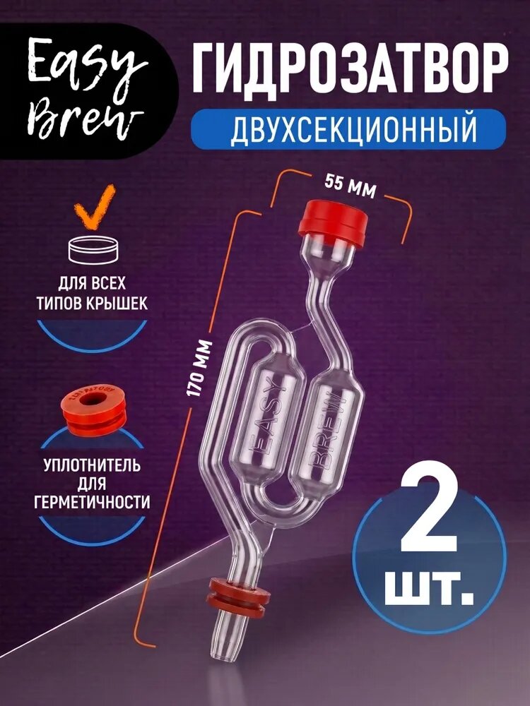 Гидрозатвор для брожения Easy Brew с резинкой s-образный (комплект из 2 штук)
