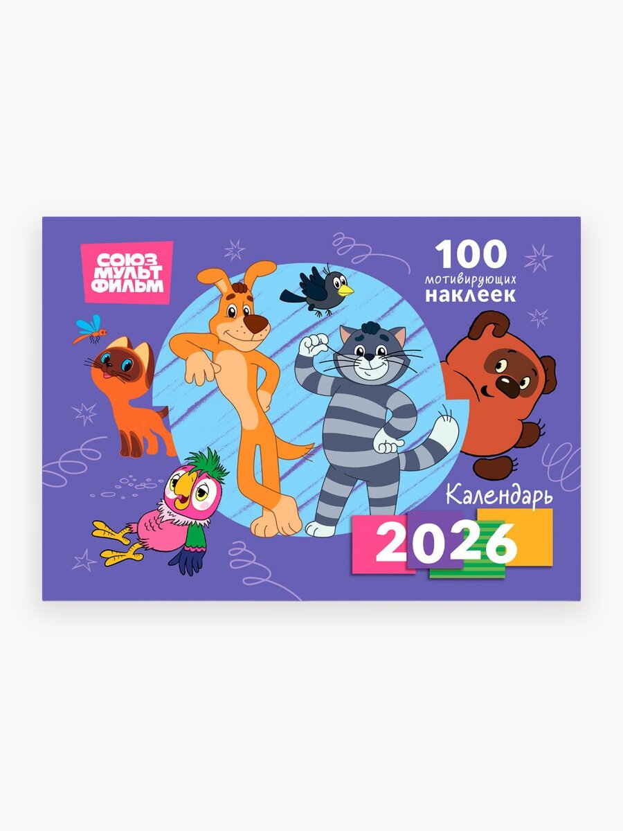 Календарь настенный перекидной с наклейками Союзмультфильм на 2026 год ND Play