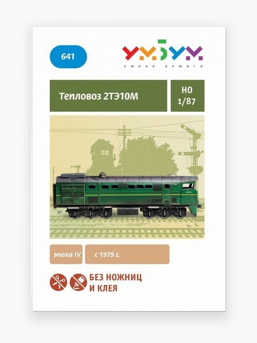Сборная модель Тепловоз 2ТЭ10М НО1/87 У641