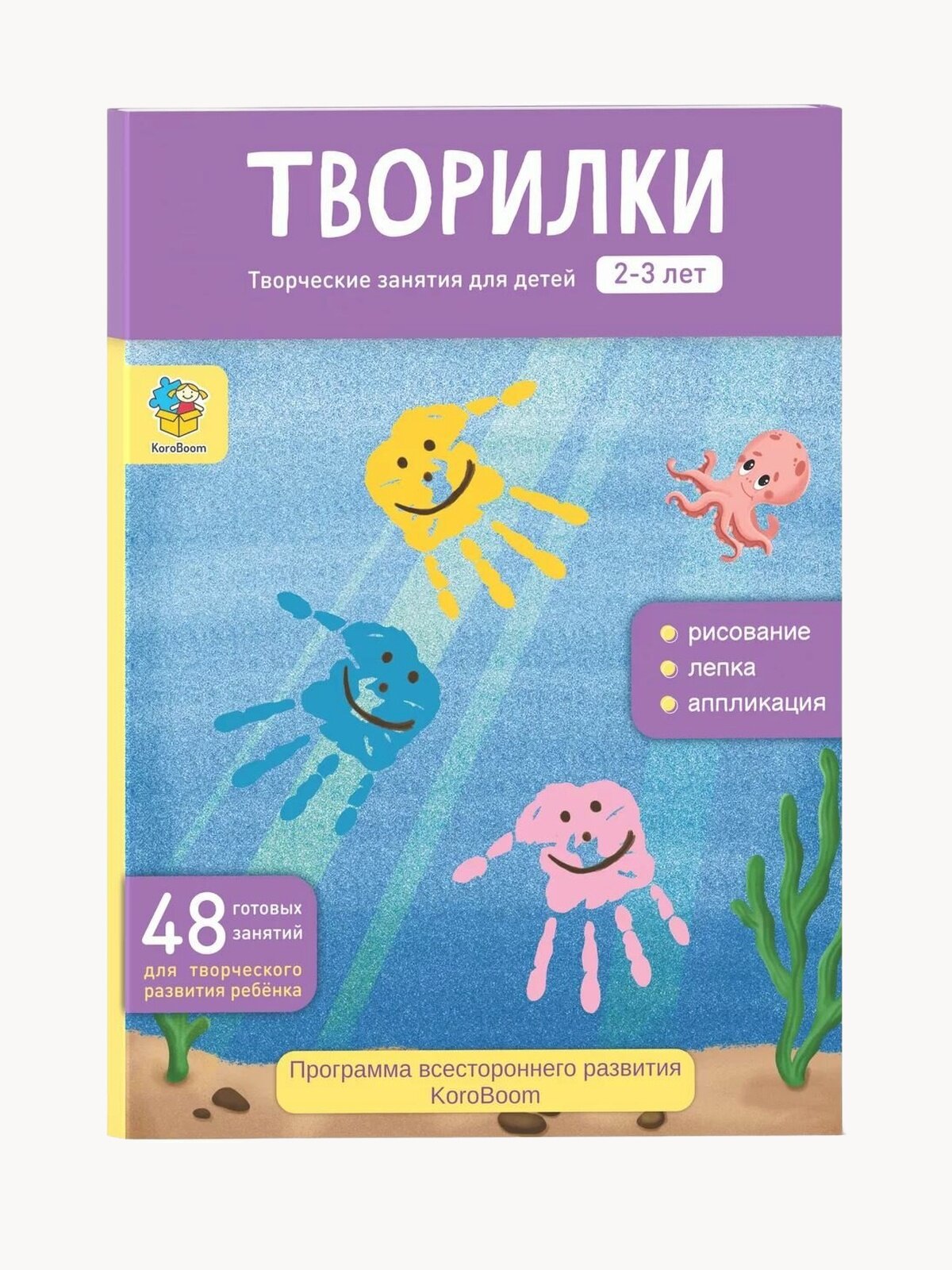 Папка для творческих заданий KoroBoom "Творилки. От 2 до 3 лет", развивающий набор из 48 занятий для детей, готовые шаблоны для лепки, рисования и аппликаций