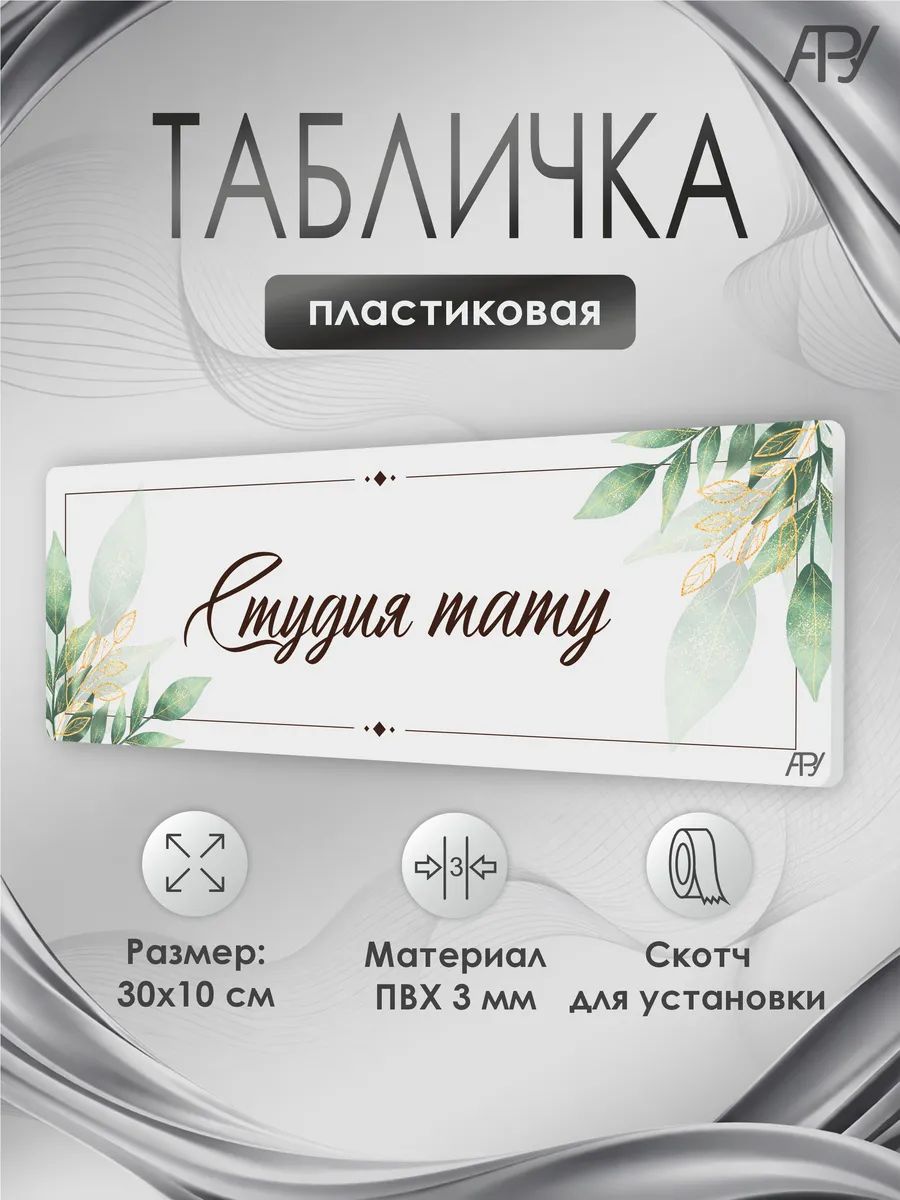 Табличка салон красоты, бьюти салон, Студия тату