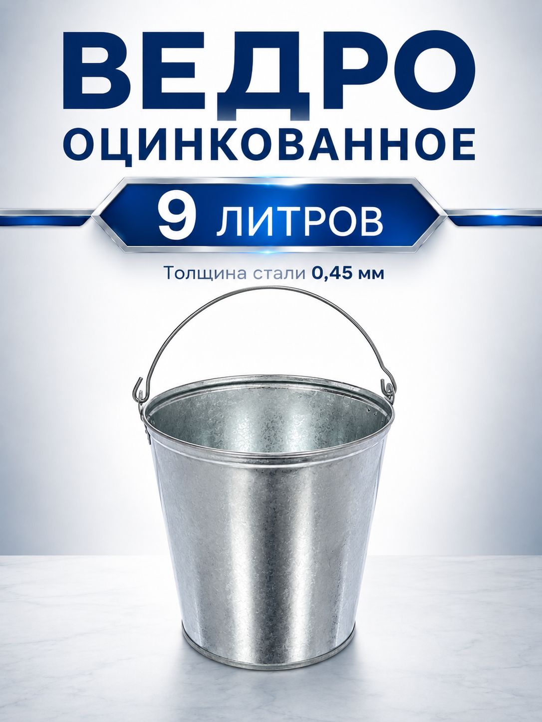 Ведро оцинкованное 9 л, металлическое хозяйственное с ручкой, толщина стали 0,45 мм