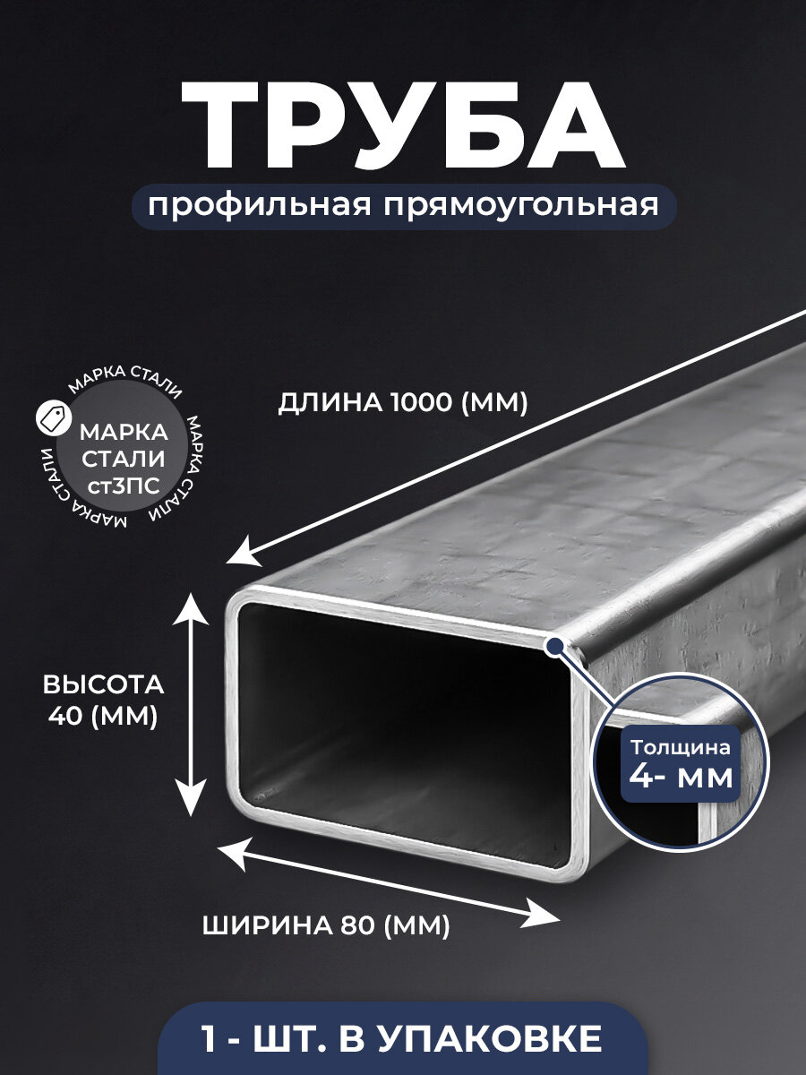 Труба профильная прямоугольная 80х40, толщина стенки 4 мм, длина 1000мм, цвет серый металлик, марка стали ст3ПС, 1 шт.