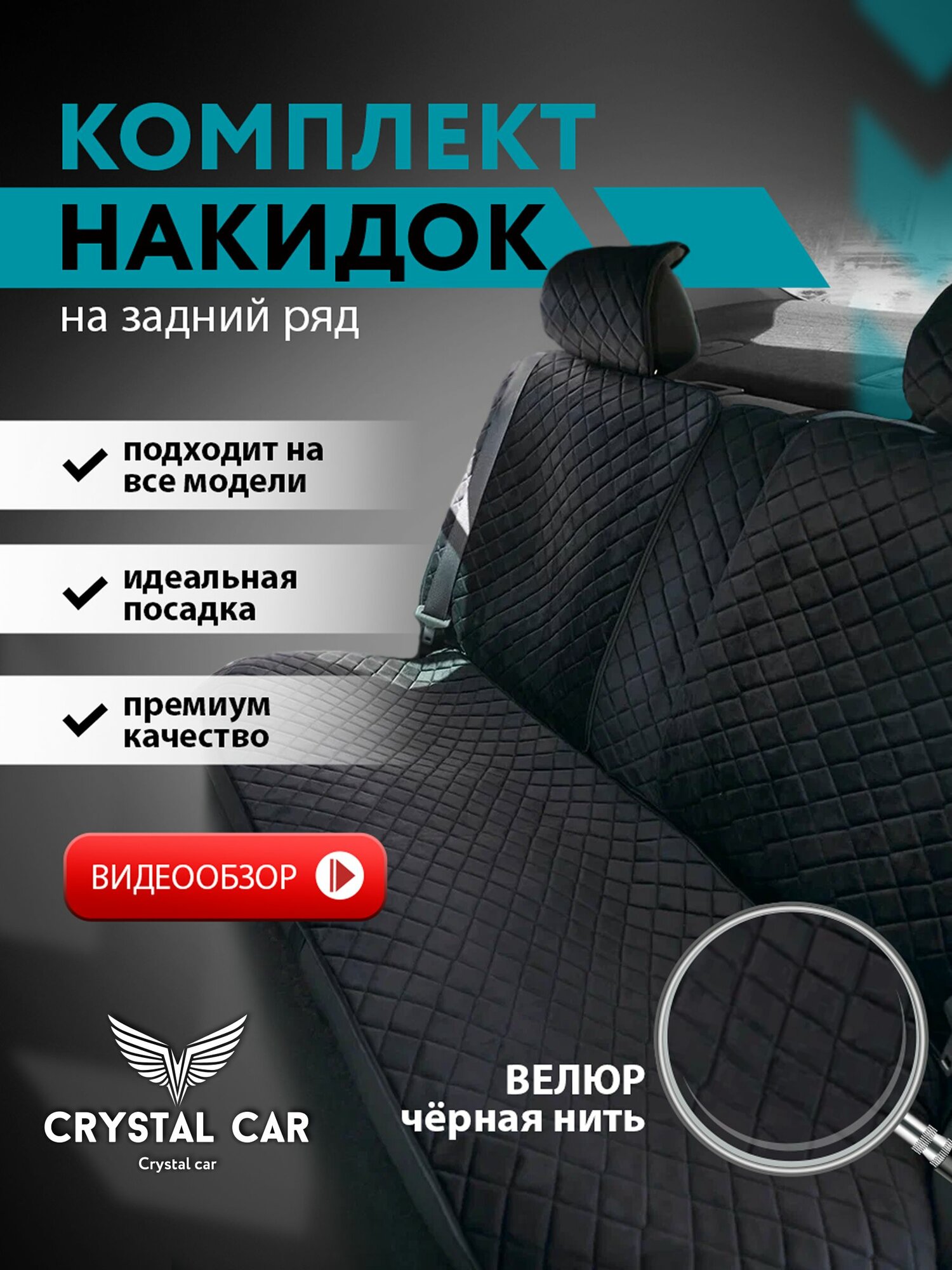 Универсальный комплект накидок на заднее сиденье / Материал велюр / черная строчка / CRYSTAL CAR
