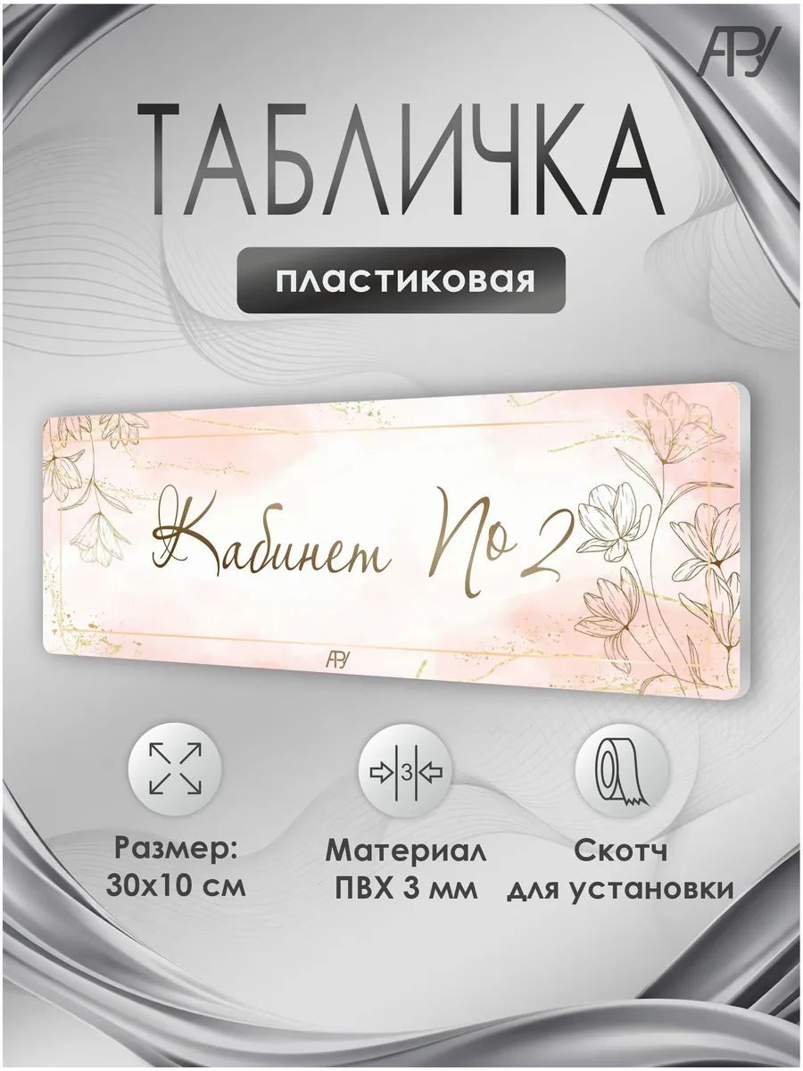 Табличка салон красоты, бьюти салон, Кабинет №2
