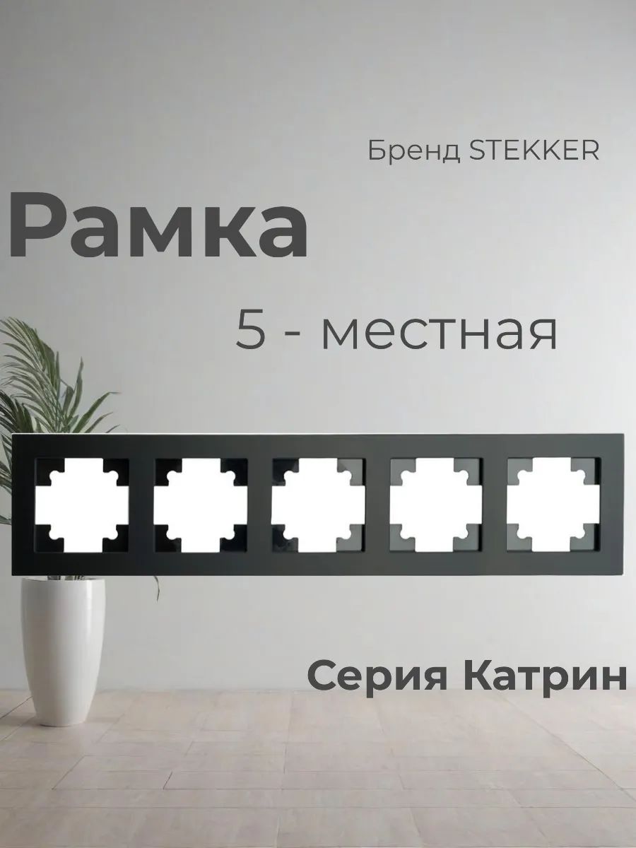 Рамка 5-местная стекло. Катрин 49604
