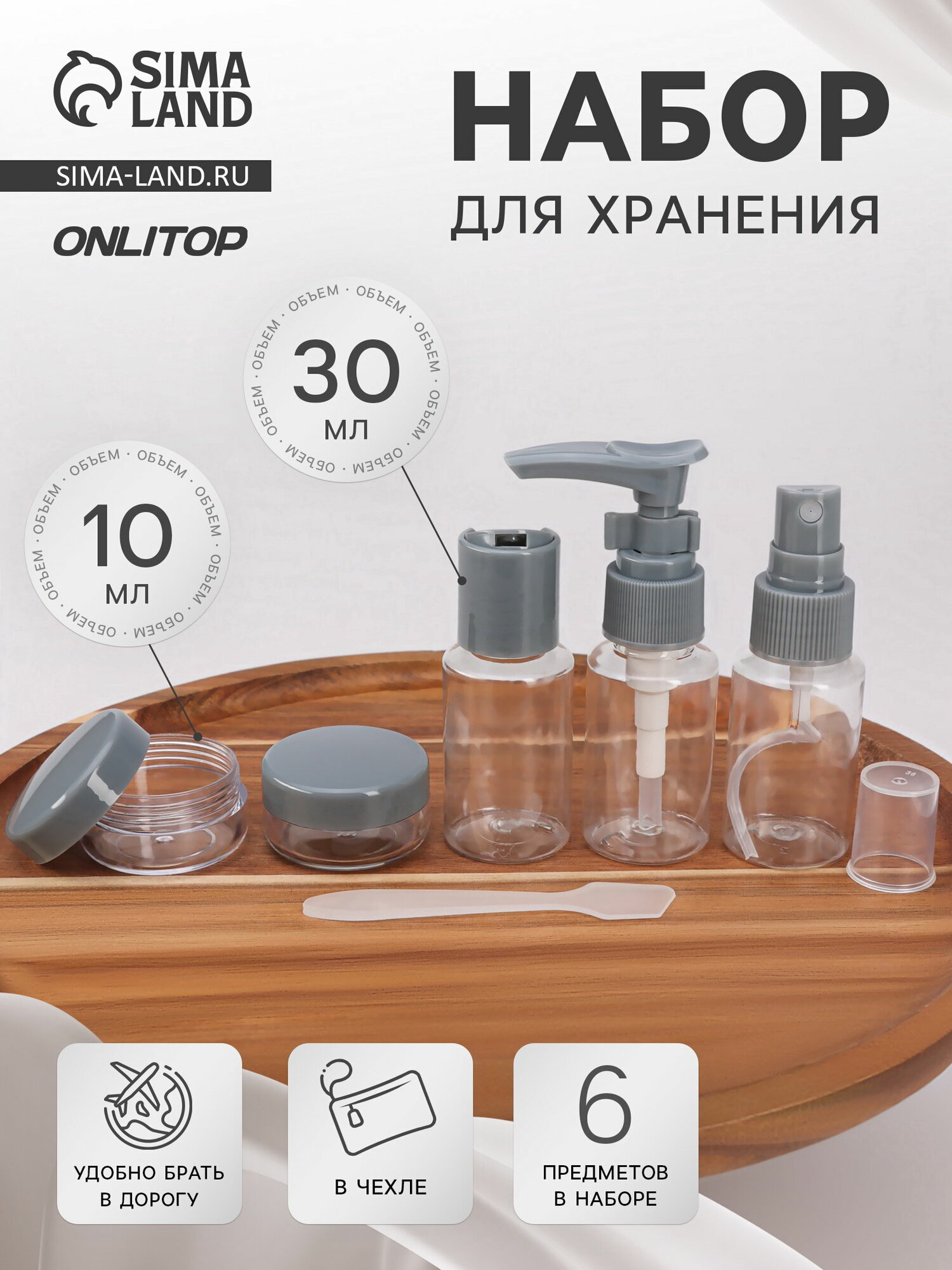 Набор дорожных флаконов ONLITOP