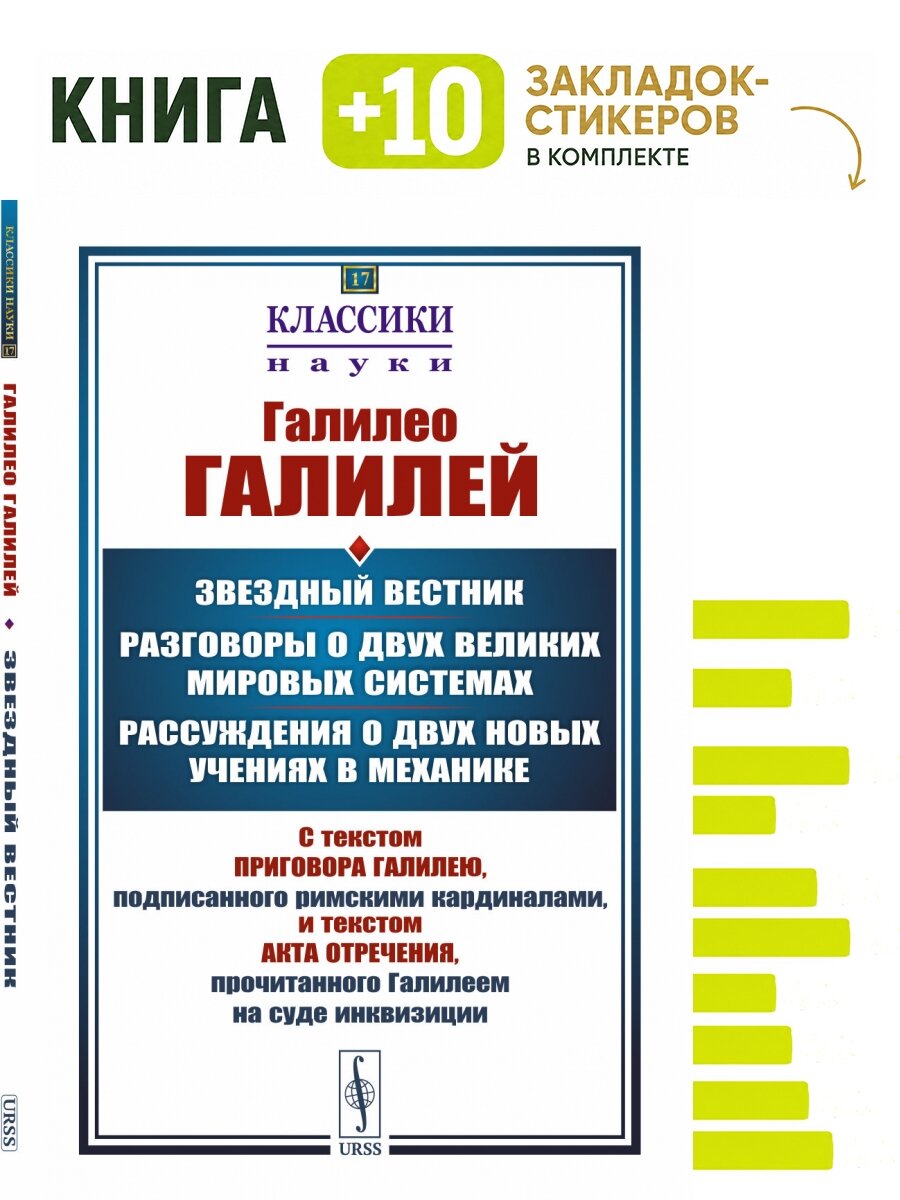Звездный вестник. Разговоры о двух великих мировых системах. Рассуждения о двух новых учениях в механике: Избранные места. Комплект: книга + 10 закладок-стикеров