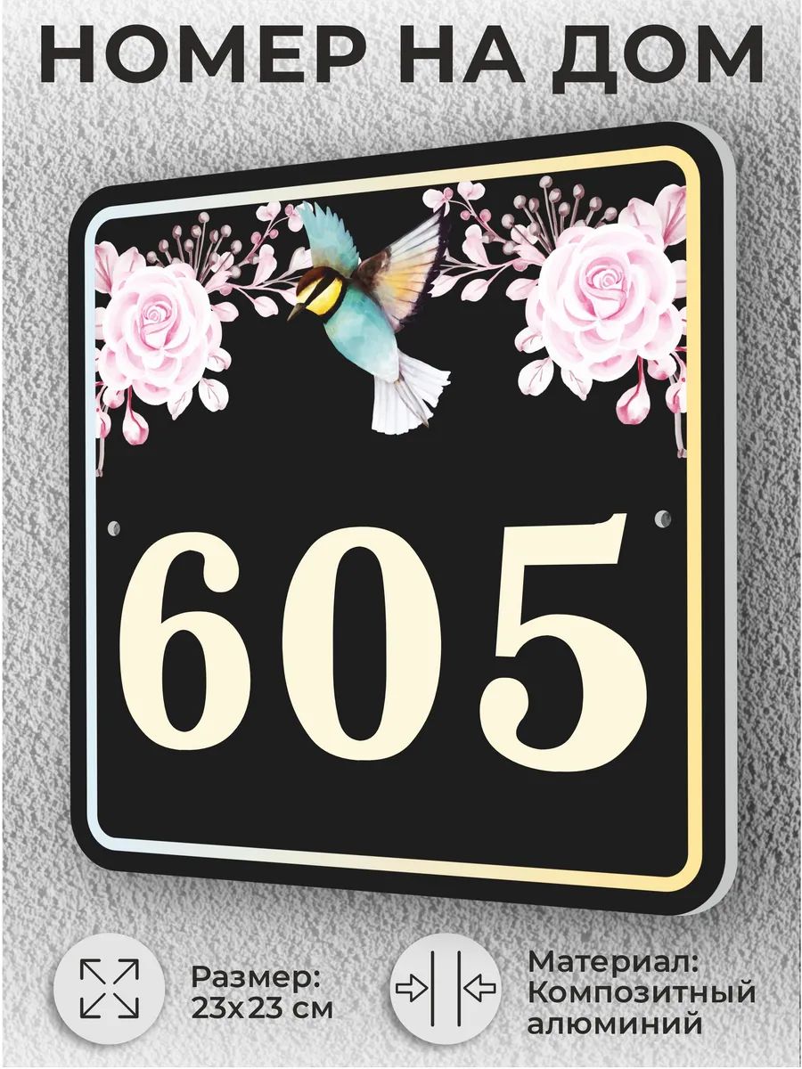 Черная адресная табличка с номером дома, домовой знак №605