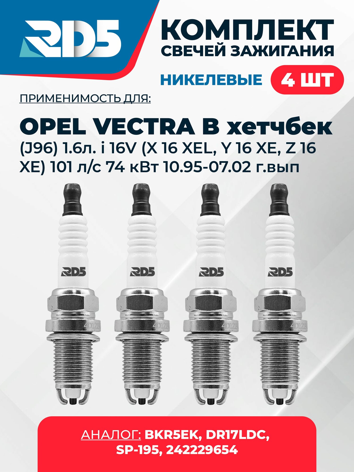 SPG005. Комплект никелевых свечей зажигания RD5 для Opel VECTRA B хетчбек (J96) 1.6л. i 16V (X 16 XEL, Y 16 XE, Z 16 XE) 101 л/с 74 кВт 10.95-07.02 г/вып. Свечи зажигания для Опель Вектра Б хетчбек
