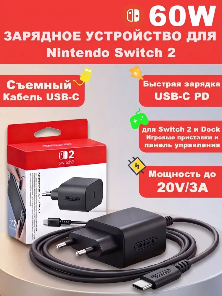 Зарядное устройство 60W ( блок питания / Адаптер 220v ) для Nintendo Switch 2, Switch Быстрая зарядка