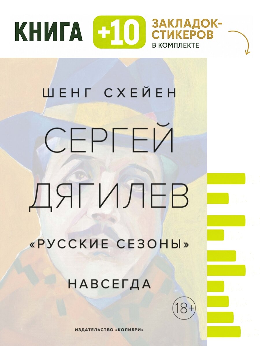 Сергей Дягилев. "Русские сезоны" навсегда (нов. обл.*). Комплект: книга + 10 закладок-стикеров