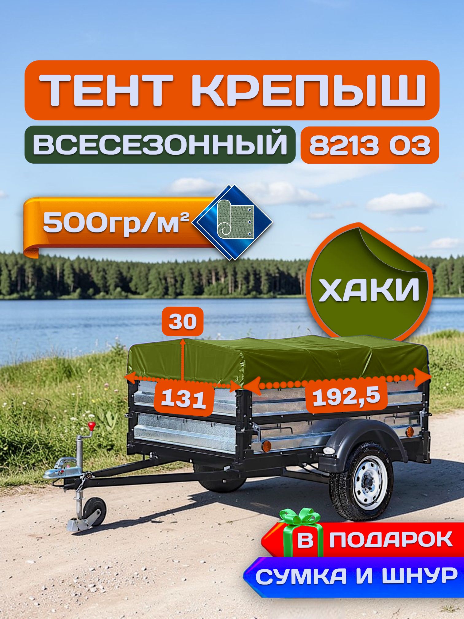 Тент на прицеп Крепыш 8213 03, Хаки (плотность 500гр)