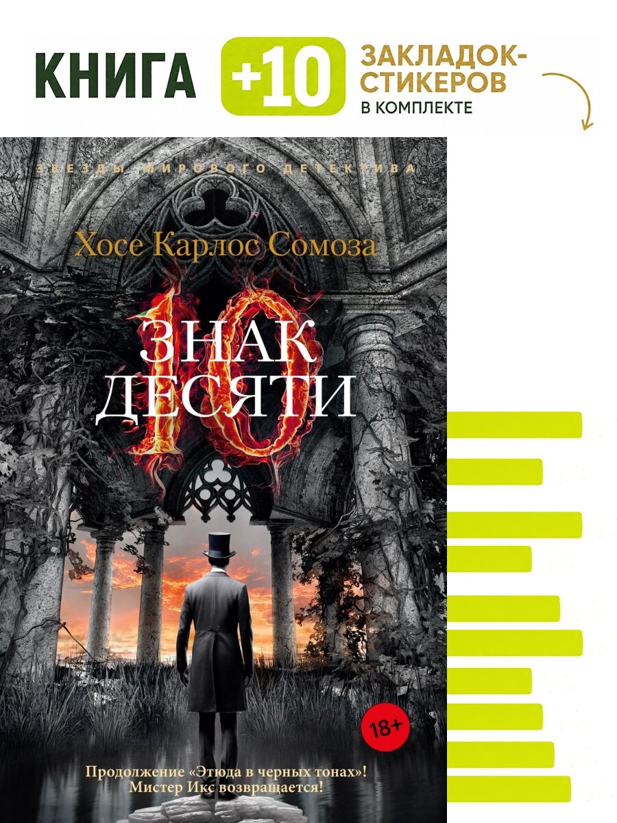 Знак Десяти. Комплект: книга + 10 закладок-стикеров