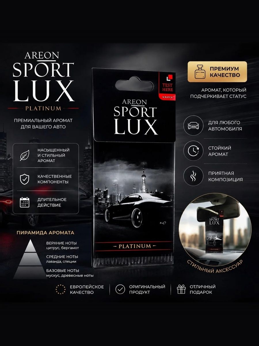 Ароматизатор автомобильный, Areon Sport Lux Platinum