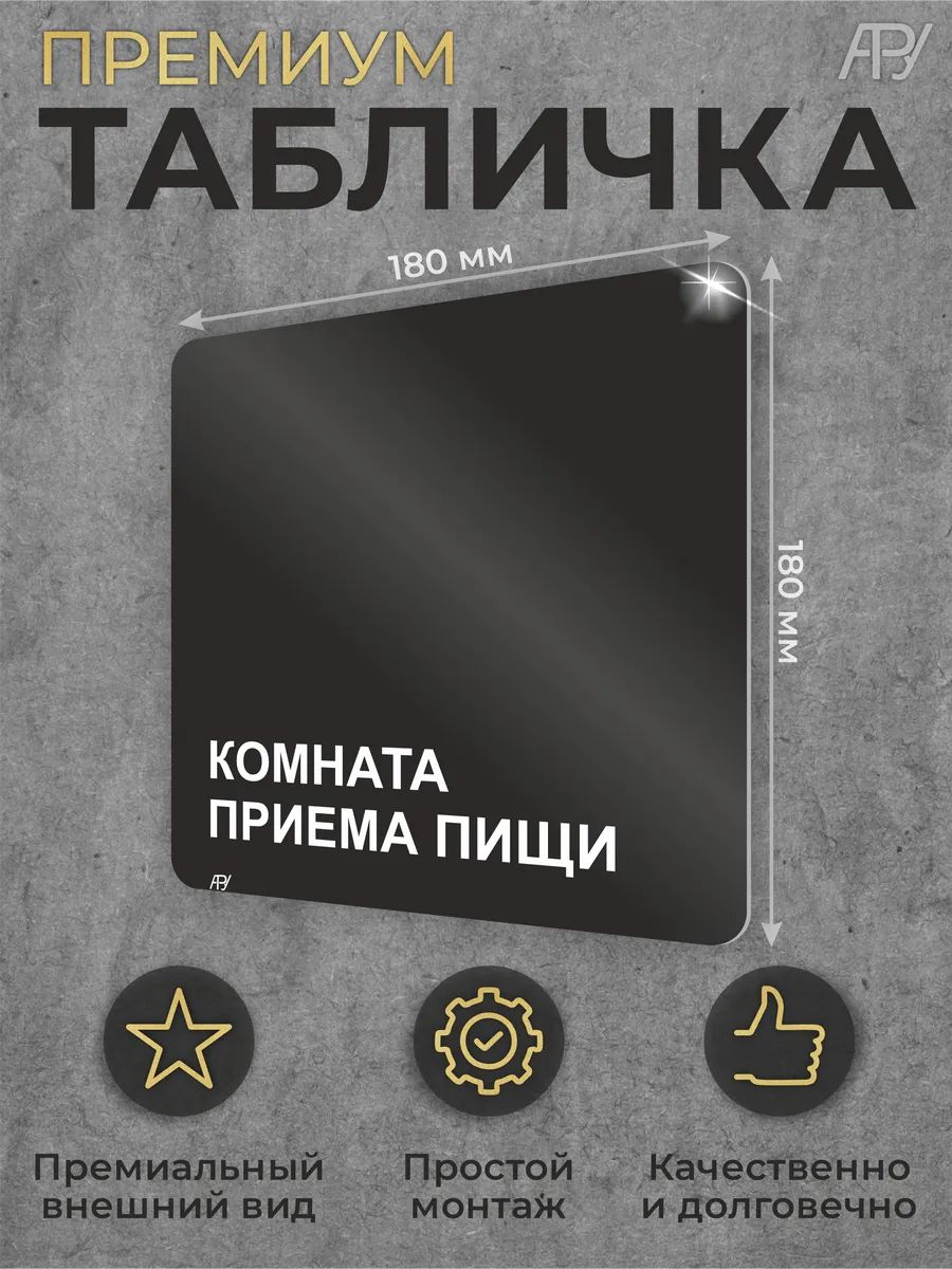 Черная табличка кабинета Комната приема пищи, столовая