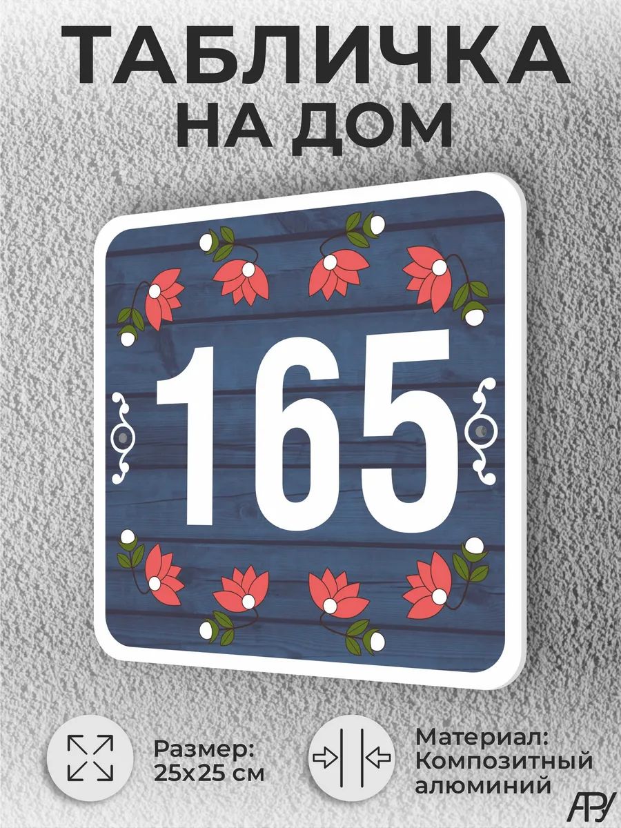 Адресная табличка с номером дома "литая" №1165 (имитация)