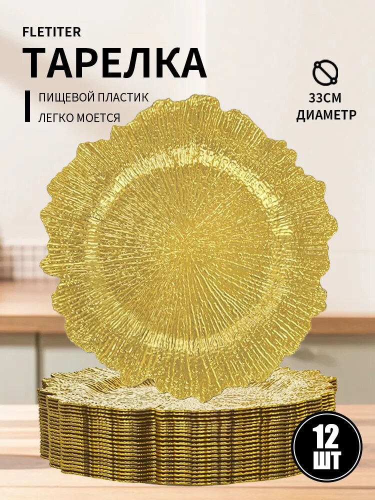 Тарелка FLETIITER 33 см золотая, 12 шт, пищевой пластик, легко моется