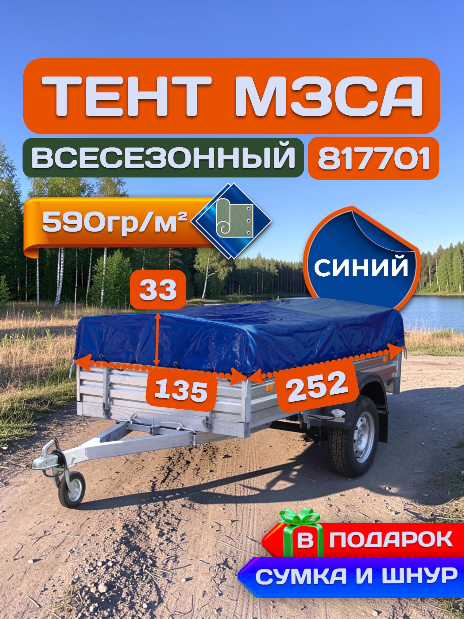 Тент на прицеп МЗСА 817701, Синий (плотность 590гр)