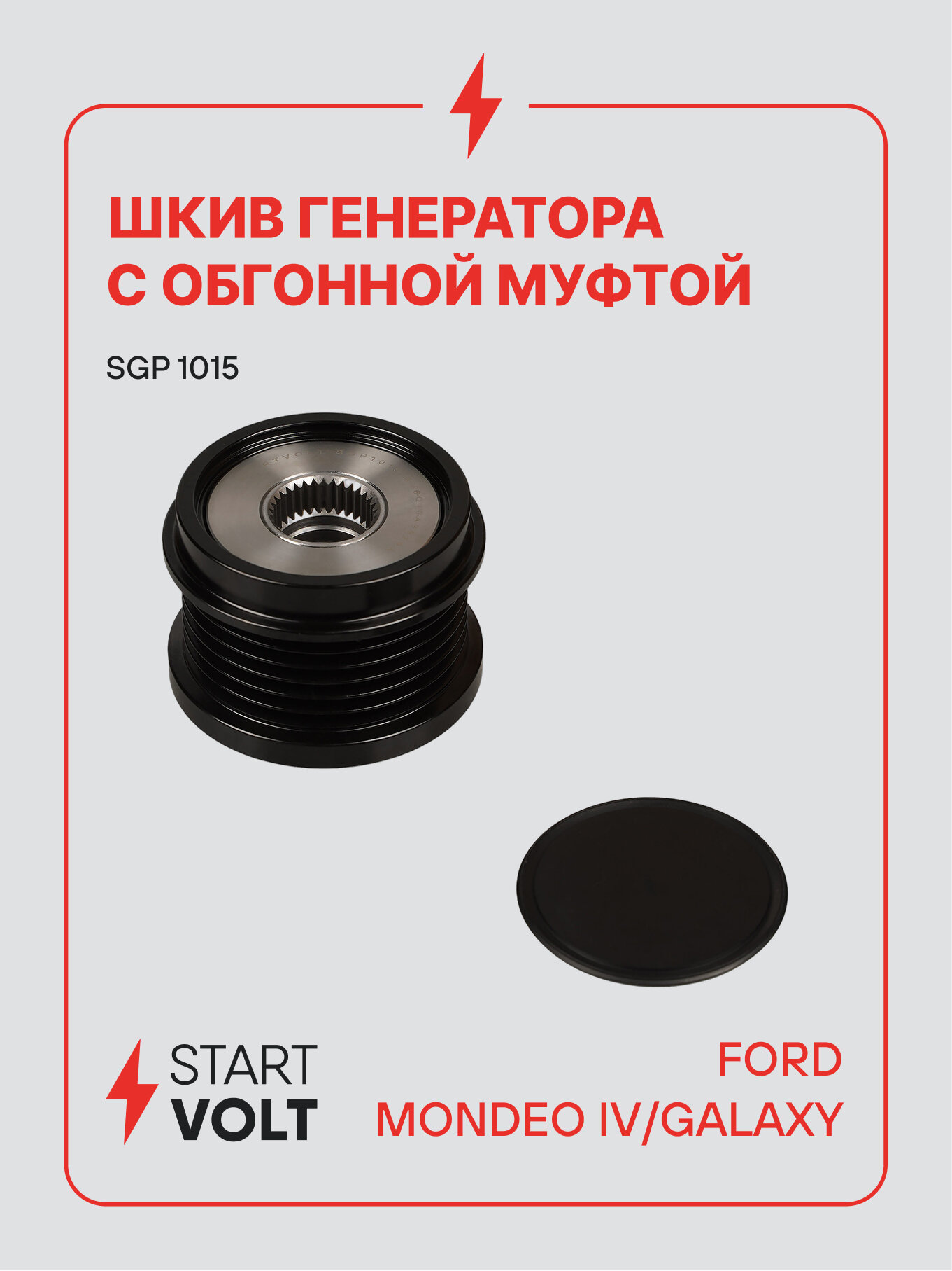 Шкив с обгонной муфтой генератора для автомобилей Ford Mondeo IV (07-)/Galaxy (06-) 2.0TDCi SGP 1015 StartVolt
