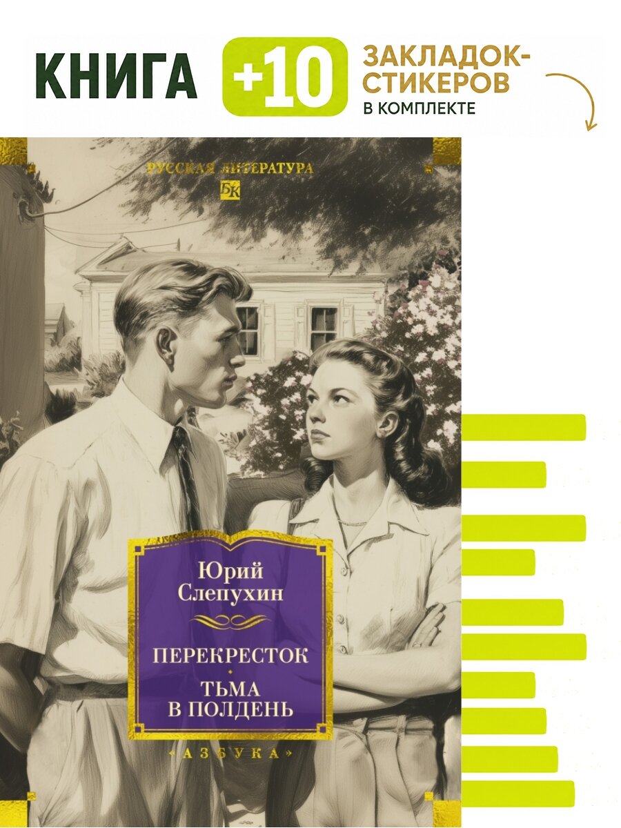 Перекресток. Тьма в полдень. Комплект: книга + 10 закладок-стикеров