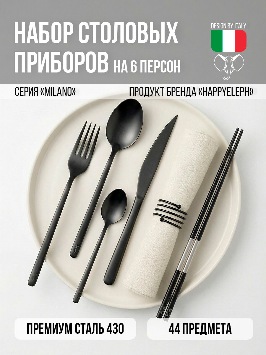 HappyEleph Набор столовых приборов 44 предм. черный