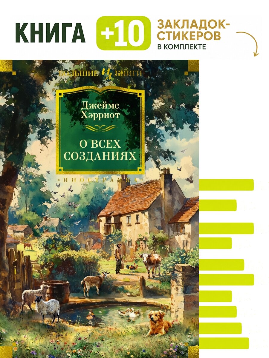 О всех созданиях. Комплект: книга + 10 закладок-стикеров