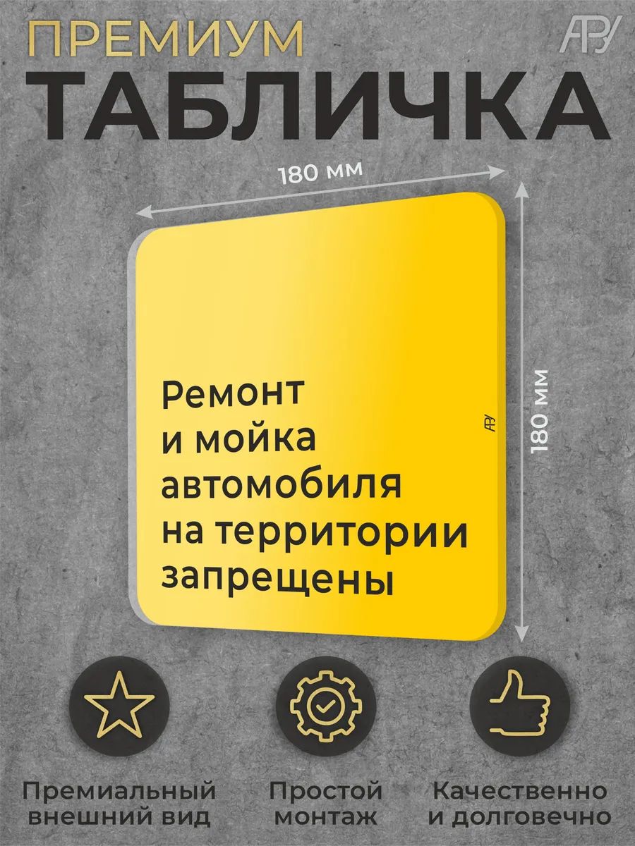 Табличка Ремонт и мойка автомобиля на территории запрещены
