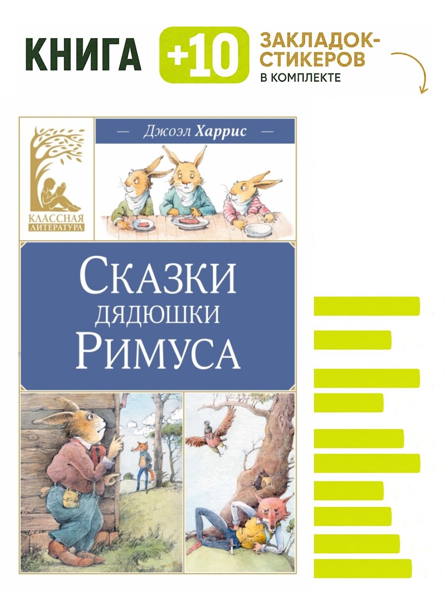 Сказки дядюшки Римуса. Комплект: книга + 10 закладок-стикеров