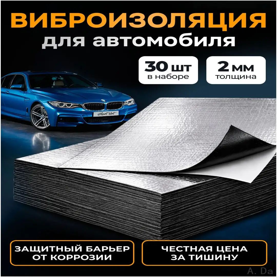 Шумоизоляция Silent Mat Lite 2мм, комплект 30 листов. Виброизоляция для автомобиля самоклеящаяся. Звукоизоляция шумка